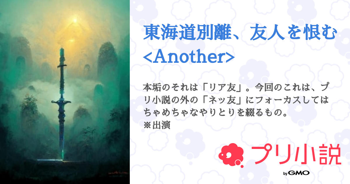 第3話：#1.5 こじらせ、始めました。（東海道別離、友人を恨む ）｜無料スマホ夢小説ならプリ小説 byGMO